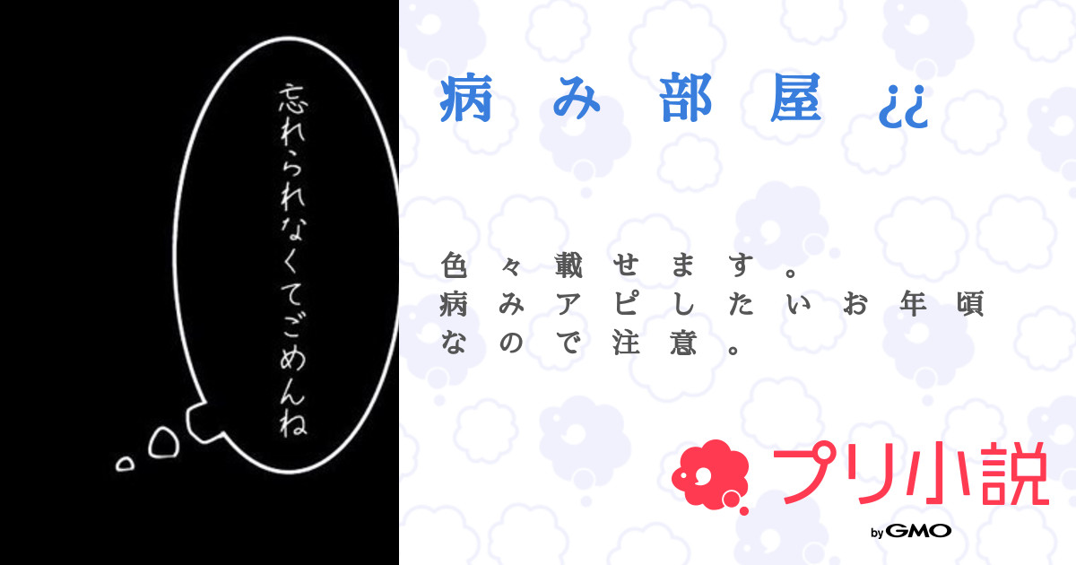病 み 部 屋 ¿¿ 全15話 【連載中】（か こ いさんの小説） 無料スマホ夢小説ならプリ小説 Bygmo